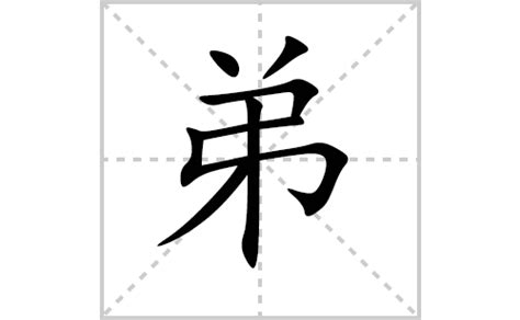 弟的笔顺笔画怎么写？汉字弟的笔画、拼音、成语组词及意思 学前教育资源网