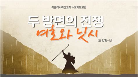 두 방면의 전쟁 여호와 닛시 출 17 8 16 이재진 선교사 수요기도모임 에클레시아선교회 Youtube