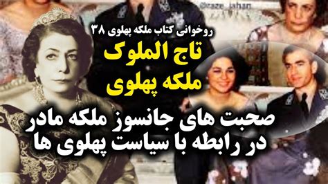 تاج الملوک آیرملو ملکه مادر پهلوی۳۸ خاطرات تاج الملوک مادر محمد رضا
