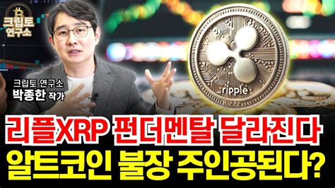 리플xrp 가격상승 기대되는 호재 3가지 이때부터 빠른 가격상승 시작된다ㅣ알트코인 심층분석 박작가의 크립토연구소 리플