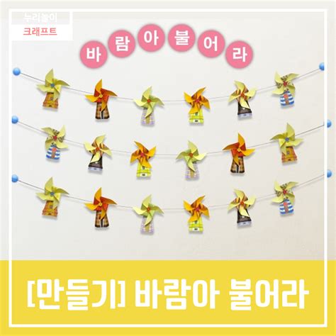 누리놀이 유아교육의 모든것 환경과생활 바람개비미술활동 ⭐️주제별 누리놀이 크래프트활동 추천