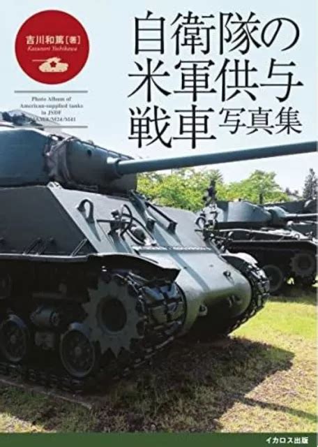 Jsdf Self Defense Forces Photo Collection Of Tanks Provided By The Us