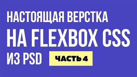 Адаптив на Flexbox Реальная верстка на Flex Css Часть 4 Youtube