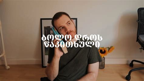 ბოლო დროს წაკითხული Ii Youtube