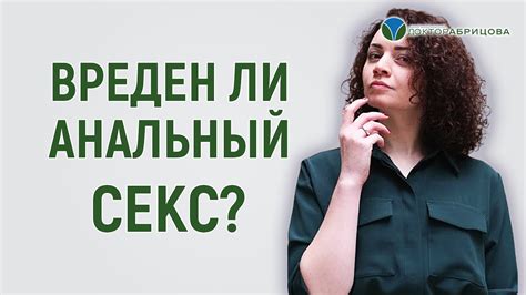 Анальный секс За или против Youtube