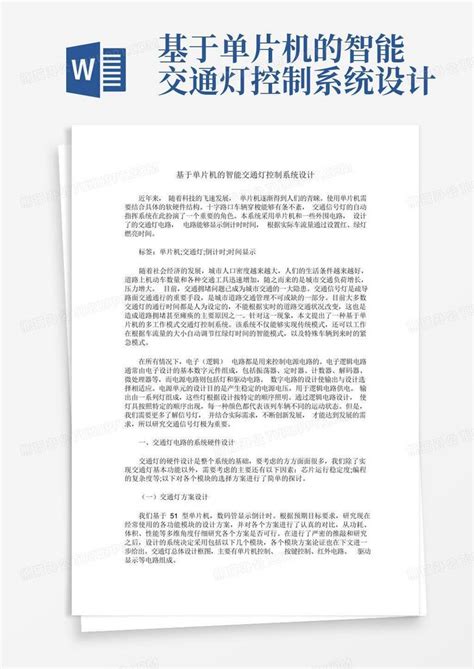 基于单片机的智能交通灯控制系统设计word模板下载编号qzjzakpr熊猫办公