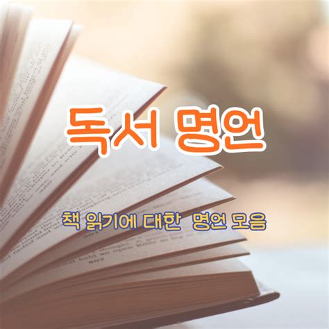 짧은 독서명언 모음 책읽기