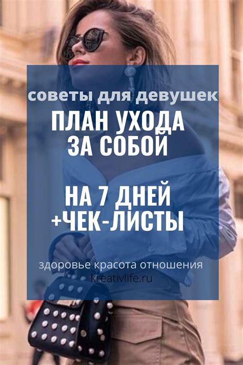 Чек листы для ухода за своей внешностью и здоровьем Личная гигиена Советы для девушек Приемы