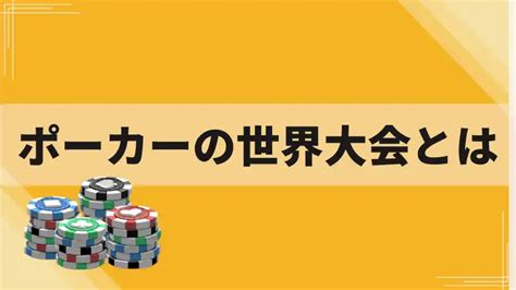【ポーカー世界大会一覧表】主なポーカー大会の賞金・日程から参加方法まで解説