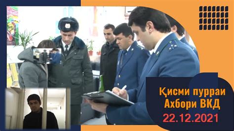Қисми пурраи Ахбори ВКД 22 12 2021 Youtube