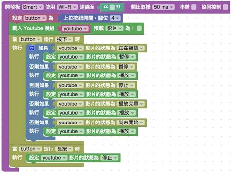 按鈕開關 控制 Youtube Webduino 教學資源