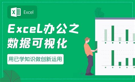 用已学知识做数据展示 Excel可视化实战技巧 办公职场教程 Exceloffice 虎课网