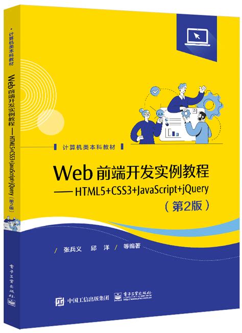 Web 前端開發實例教程 — Html5 Css3 Javascript Jquery 2e 天瓏網路書店
