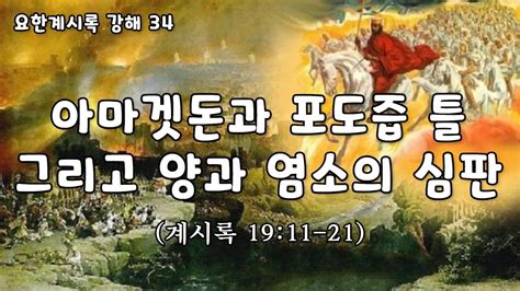 아마겟돈과 포도즙 틀 그리고 양과 염소의 심판 [요한계시록 강해 34 계19 11 21] 이성준 목사 진주영광침례교회 킹제임스 흠정역성경 2022 08 21