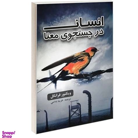 خرید و قیمت کتاب انسان در جستجوی معنا اثر ویکتور فرانکل انتشارات پرثوا