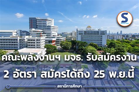 คณะพลังงานสิ่งแวดล้อมและวัสดุ มจธ รับสมัครงาน 2 อัตรา สมัครได้ถึง 25