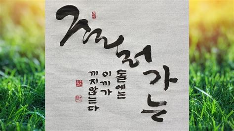 좋은글 붓글씨 쓰기 73 굴러가는 돌에는 이끼가 끼지 않는다 Hangul Korean Calligraphy 서예 예쁜글씨