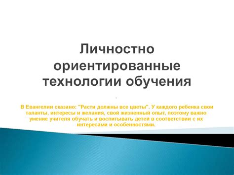 Личностно ориентированные технологии обучения презентация онлайн