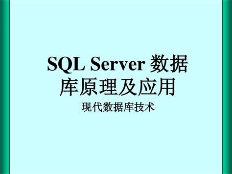《sql Server数据库原理及应用教程》第十二章：网络数据库编程word文档在线阅读与下载无忧文档
