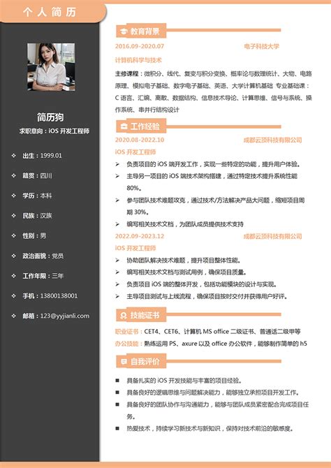 Ios开发简历模板word版可编辑免费下载 个人简历网