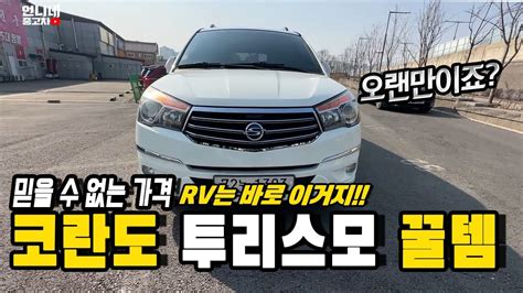 💥rv초특가💥코란도투리스모 340만원💥가성비중고차 고민하는 순간 사라진다💥언니네중고차 코란도투리스모 추천매 Youtube