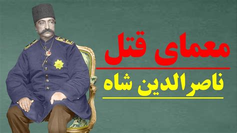 سرگذشت ناصرالدین شاه، امیر کبیر وجدایی افغانستان از ایران Youtube