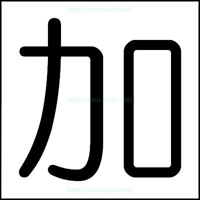 加の行書体｜楷書体｜明朝体｜篆書体｜ゴシック体 書体ネット