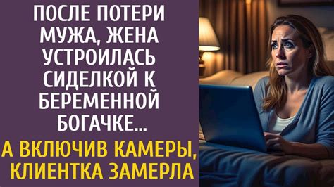 После потери мужа жена устроилась сиделкой к беременной богачке… А включив камеры клиентка