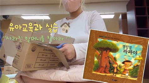 유아교육과 브이로그 첫 실습 수업이라니 너무 떨려요 잘할 수 있을까요 🙊 Youtube