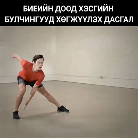 Дасгал хөдөлгөөн Дасгалаа бага зэрэг хүндрүүлж өөрийгөө сориорой Уг дасгал нь биеийн доод