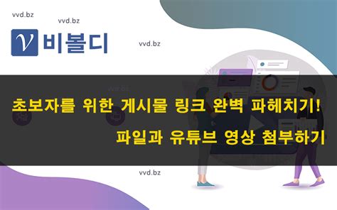 게시물 링크 만들기 짧은 단축링크에 파일과 유튜브 영상 첨부