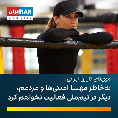 موی‌تای کار زن ایرانی به‌خاطر مهسا امینی‌ها و مردمم، دیگر در تیم‌ملی