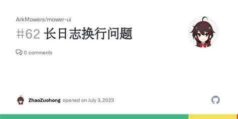 长日志换行问题 · issue 62 · arkmowers mower ui · github