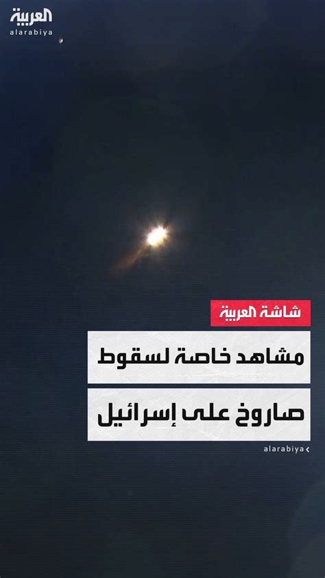قناة العربية ضربات إيرانية تهز إسرائيل صواريخ تتساقط على تل أبيب
