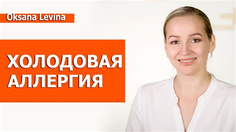 Аллергия на холод что делать Причины и как убрать проявления холодовой аллергии Youtube