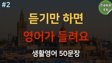 2 틀어만 두면 되는 생활 영어 기초 영어회화 50문장 자면서 듣는 영어 영어반복 미국인이 매일 쓰는 생활영어