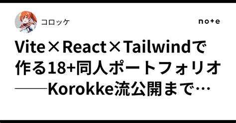 Vite×react×tailwindで作る18同人ポートフォリオ──korokke流公開までの全手順｜コロッケ