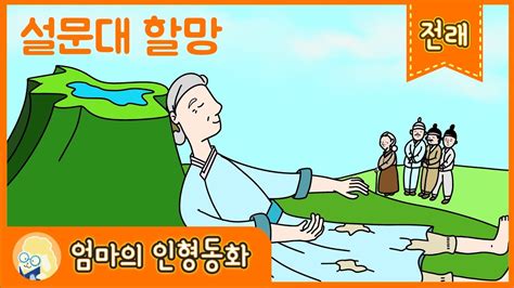전래동화 한국 전래동화 설문대 할망 엄마가 읽어주는 동화 동화책 읽어주기 Youtube