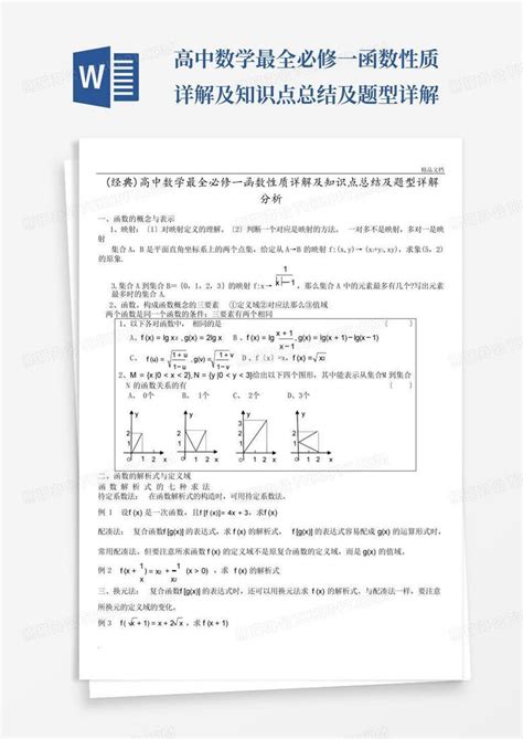 高中数学最全必修一函数性质详解及知识点总结及题型详解word模板下载编号qdymorkm熊猫办公