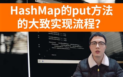 【java面试必问】hashmap的put方法的大致实现流程？ 哔哩哔哩 bilibili