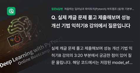 실제 캐글 문제 풀고 제출해보며 성능 개선 기법 익히기8 강의에서 인프런 커뮤니티 질문and답변
