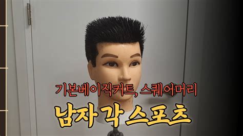 요것만 알면 스포츠머리 And 군인머리 스포츠머리자르는법 Youtube