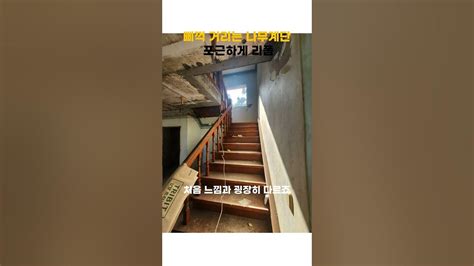 2층주택 골칫거리 나무계단 리폼 반셀프인테리어 인테리어 메인인테리어 Youtube