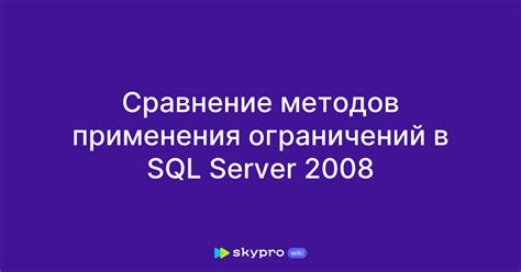Сравнение методов применения ограничений в Sql Server 2008