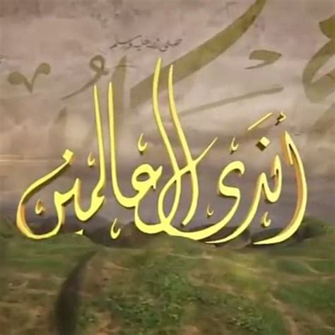 اندي العالمين صلي الله عليه وسلم