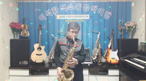 애수의 소야곡disco남인수 테너 색소폰 이석화 Youtube
