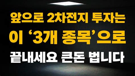 주식 앞으로 2차전지 투자는 이 3개 종목으로 끝내세요 큰돈 법니다 2차전지주식전망 에코프로비엠주가전망 포스코퓨처엠주식전망 Posco홀딩스주식전망 Youtube