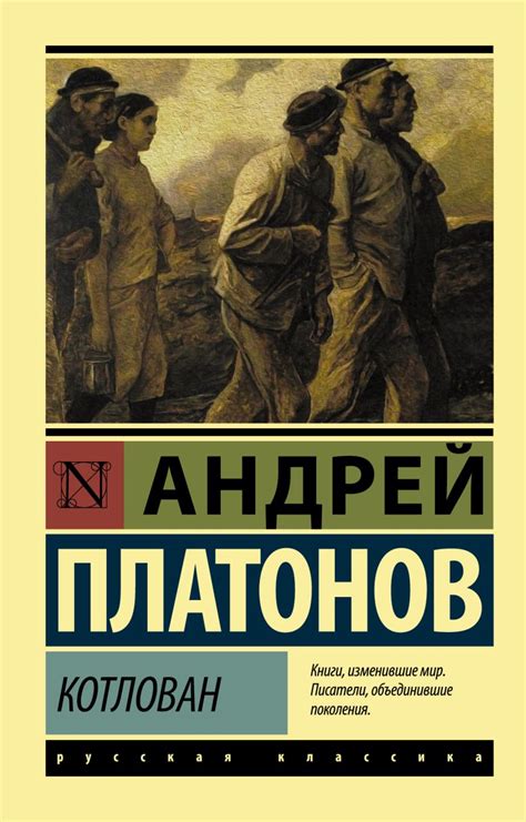 Книга Котлован • Андрей Платонов – купить книгу по низкой цене, читать ...