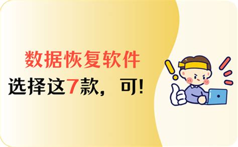 电脑的数据恢复软件哪个好用？这7款，靠谱！ 知乎
