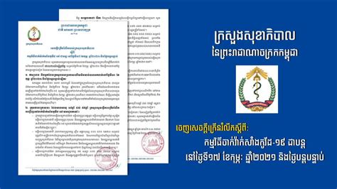 ក្រសួងសុខាភិបាល ចេញសេចក្តីក្រើនរំលឹកអំពីកម្មវិធីចាក់វ៉ាក់សាំងកូវីដ ១៩ Tnaot